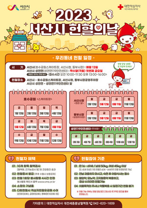 서산시, 헌혈하고 서산사랑상품권 받아 가세요